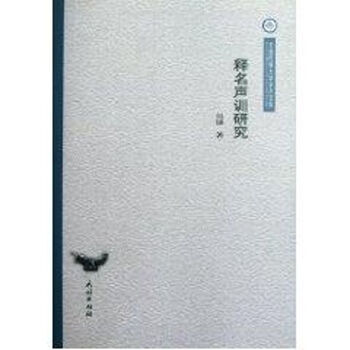 释名声训研究/云南民族大学学术文库/吴锤