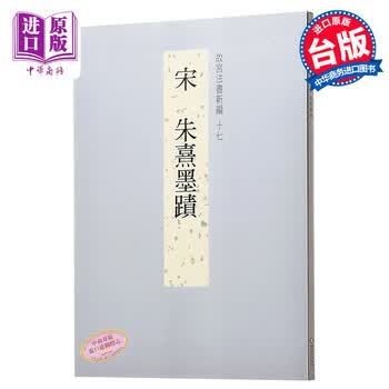 故宫法书新编十七-宋朱熹墨迹 港台原版 故宫法书新编十七-宋朱熹墨迹 何传馨 台北故宫