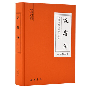 说唐传/中国古典小说普及文库