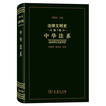 法律文明史（第7卷）：中华法系