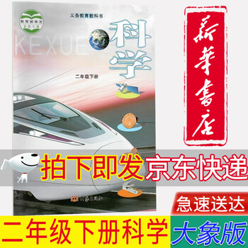【新华书店正版】小学2二年级下册大象版科学书课本教材大象出版社科学二年级下册科学教科书