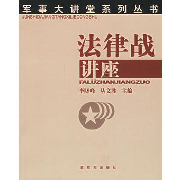 法律战讲座【正版图书 放心购买】