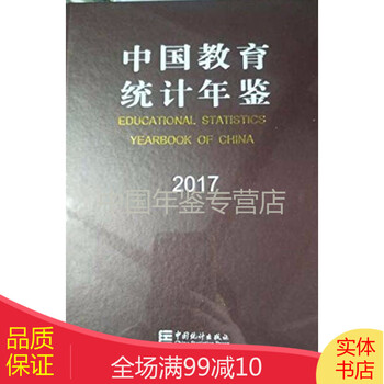 中国教育统计年鉴2017 电子版