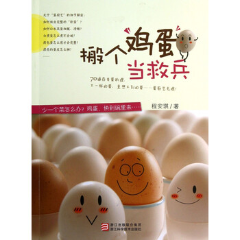 搬个鸡蛋当救兵