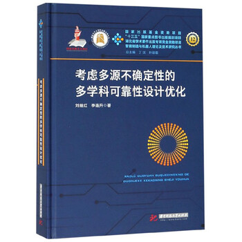 考虑多源不确定性的多学科可靠性设计优化/智能制造与机器人理论及技术研究丛书