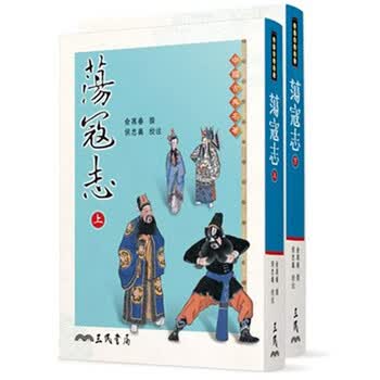 荡寇志(上/下) 港台原版 俞万春, 侯忠义 三民书局 小说
