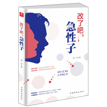 [正版图书]改了吧，急性子