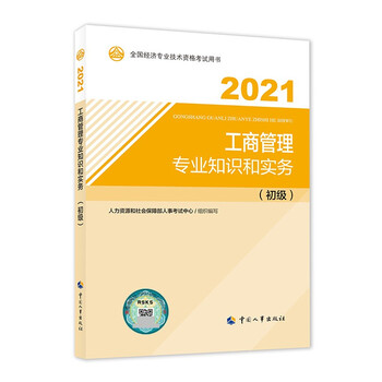 【备考2022】全国初级经济师考试教材 2021初级经济师教材 经济师2021教材 工商管理专业知识与实务