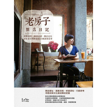 现货台版 老房子开店日记 结伙创业 修缮改建 开店定位