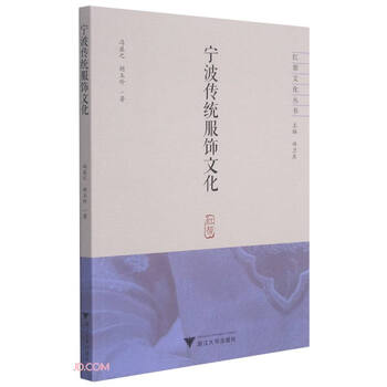 宁波传统服饰文化