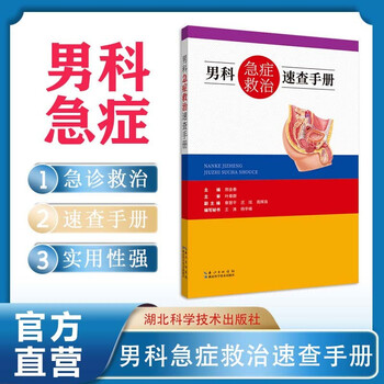 男科急症救治速查手册