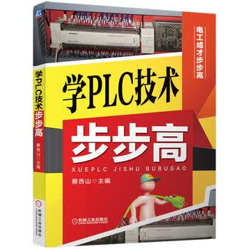 学PLC技术步步高