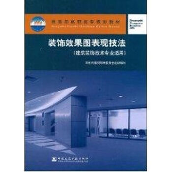 装饰效果图表现技法