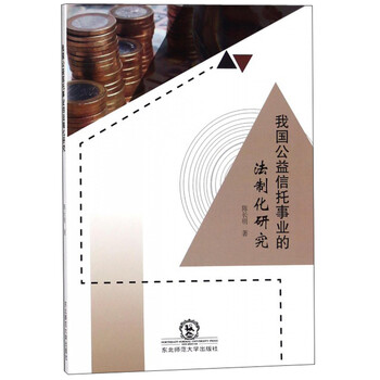 我国公益信托事业的法制化研究9787568127479