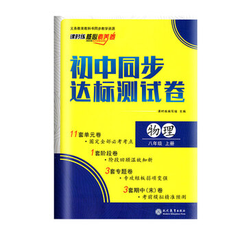初中同步达标测试卷 物理 八年级上册物理单元期中期末专题测试必刷题 课时练 核心素养卷 初二试卷上册考前模拟精准测试卷 初中试卷类教辅
