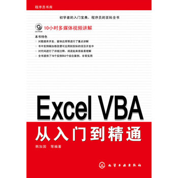Excel VBA从入门到精通(附CD-ROM)