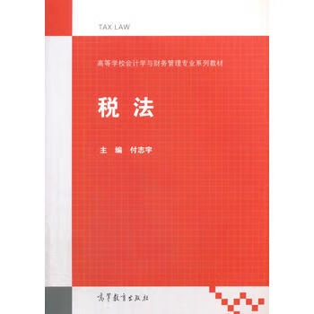 税法 付志宇 9787040449631 高等教育出版社
