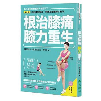 根治膝痛,膝力重生 4步骤找出痛点根源,对应正确体操才有效 根治膝痛,膝力重生 4步骤找