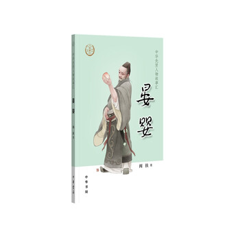 晏婴（中华先贤人物故事汇）