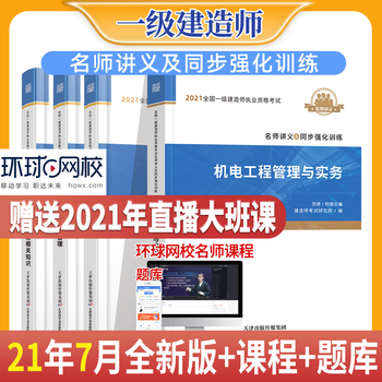 备考2022 一级建造师2021环球名师讲义4本套  建筑市政机电水利公路专业自选 机电工程