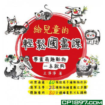 给儿童的轻松国画课 王净净 万里机构 进口原版