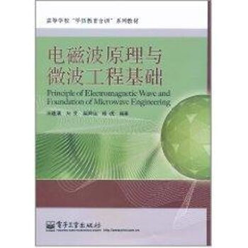 电磁波原理与微波工程基础