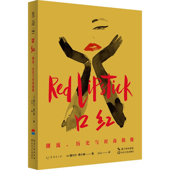 正版 未读生活家口红：潮流、历史与时尚偶像9787570222193