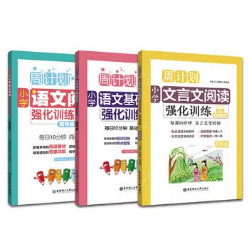 周计划：小学语文阅读+基础知识+文言文阅读强化训练100篇（四年级）（套装共3册）