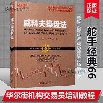 威科夫操盘法 华尔街大师成功驾驭市场过95年和秘技