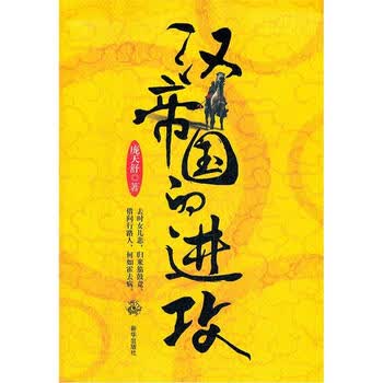 汉帝国的进攻 庞天舒 编 新华出版社