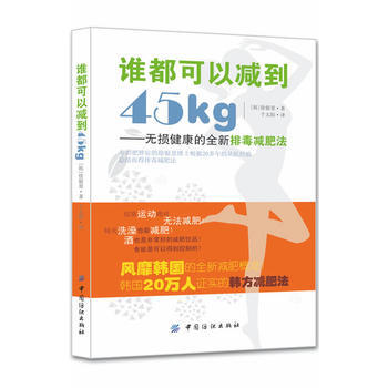 谁都可以减到45kg【正版图书 放心购买】