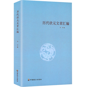 【包邮】 历代状元文章汇编 图书籍