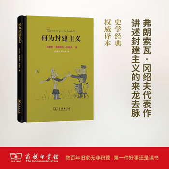 何为封建主义    商务印书馆