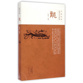 龙(中国汉画造型艺术图典)