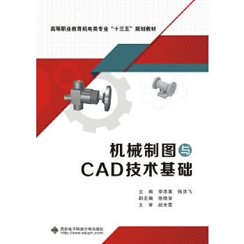 机械制图与CAD技术基础【保证正版】