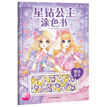 星钻公主涂色书（紫钻公主）