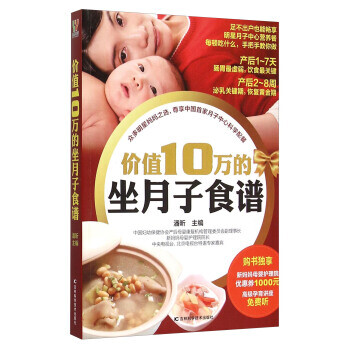 价值10万的坐月子食谱 【正版书】