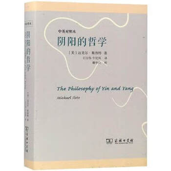 阴阳的哲学(中英对照本)(精)