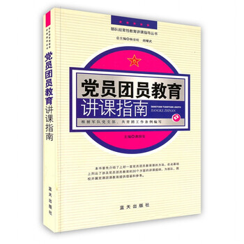  党员团员教育讲课指南 龚国安 主编 蓝天出版社