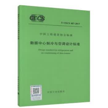 T/CECS 487-2017 数据中心制冷与空调设计标准