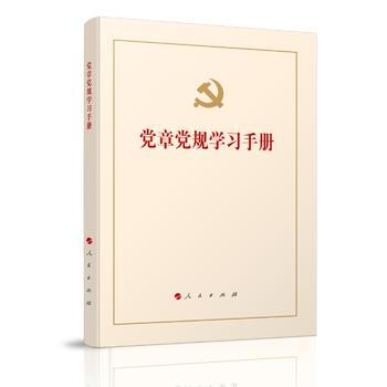 党 党规学习手册 本书编写组 9787010161600 人民出版社