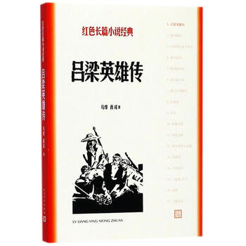 吕梁英雄传 马烽,西戎  书籍