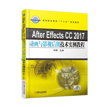 Aft Effects CC 2017动画与影视后期技术实例教程 田博 9787111582632 