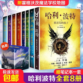 【包邮+赠书签电子书】哈利波特系列 JK罗琳作品 中文版全套8册 盒装7册+与被诅咒的孩子