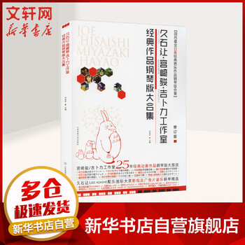 久石让·宫崎骏·吉卜力工作室经典作品钢琴版大合集 修订版 图书
