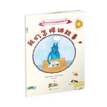 孩子应该知道的秘密：我们怎样讲故事