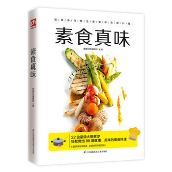 素食真味 食在好吃编辑部 凤凰章 9787553796635 江苏科学技术出版社
