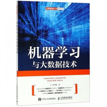 机器学习与大数据技术/大数据创新人才培养系列