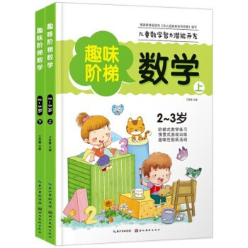 趣味阶梯数学 2-3-4-5-6岁幼年儿童游戏书 迅速提高 逻辑思维能力 数学启蒙书 趣味数学2-3岁2册