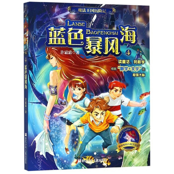 魔法王国历险记4：蓝色暴风海
